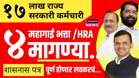 राज्य सरकारी कर्मचारी व पेंशन धारकांना महागाई भत्ता Da थकबाकी वेतनत्रुटी अहवाल आणि सुधारित Nps