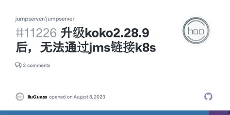 升级koko2289后，无法通过jms链接k8s · Issue 11226 · Jumpserverjumpserver · Github