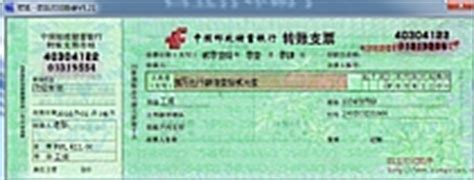 邮政储蓄银行支票打印模板 免费邮政储蓄银行支票打印软件