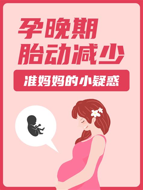 孕晚期胎动减少：准妈妈的小疑惑 家庭医生在线家庭医生在线首页频道