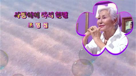 사랑이여 다시 한번 조명섭 Youtube