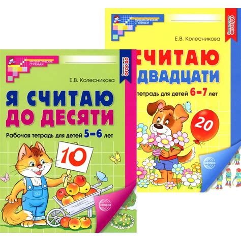 Я считаю до 10 и 20 Рабочие тетради для детей 5 7 лет 2 е издание исправленное Комплект из 2