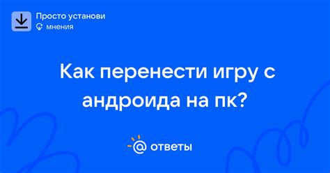 Как перенести игру с андроида на пк Ответы Mail