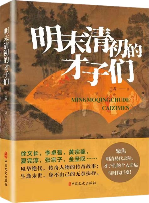 读书 勾勒出明清易代之际的时代样貌明末清初的才子们解读从晚明到清初的社会变迁 文化 文汇网