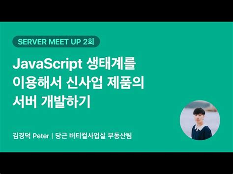 Javascript 생태계를 이용해서 신사업 제품의 서버 개발하기 당근 Server 밋업 2회