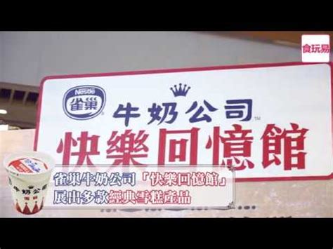 雀巢牛奶公司快樂回憶館童年回憶返晒黎 YouTube