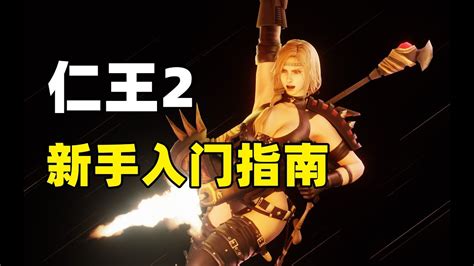 仁王2攻略降低开荒难度新手入门指南一个视频全搞定 Youtube