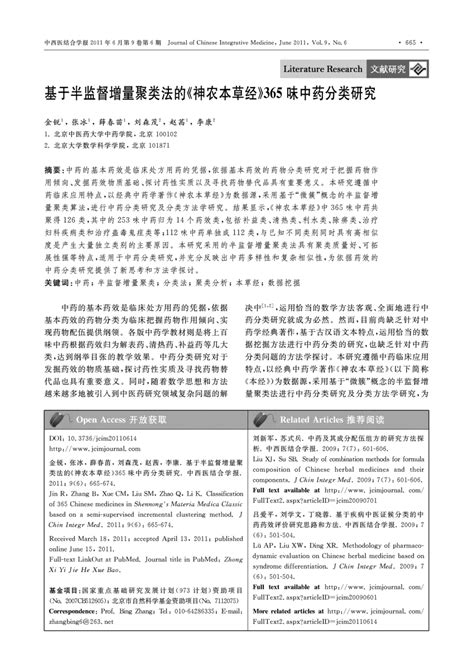 Pdf Classification Of 365 Chinese Medicines In Shennongs Materia