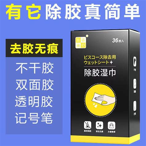 除胶湿巾家用清除不干胶粘胶汽车去除去胶脱胶清洁剂去胶神器批发 阿里巴巴