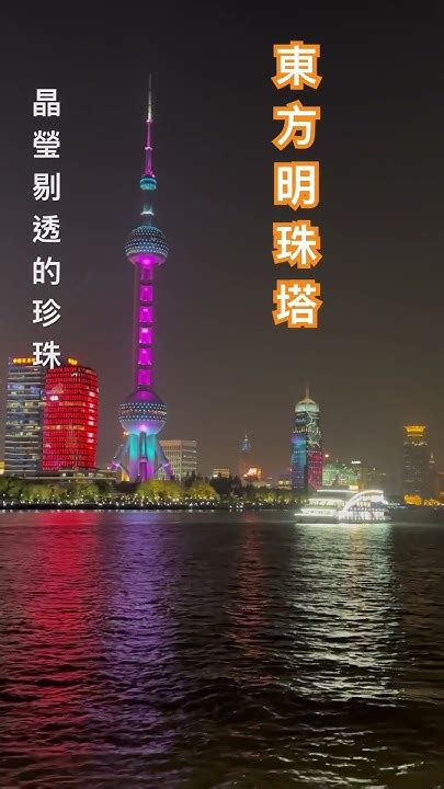 東方明珠廣播電視塔 在浦東陸家嘴 與對岸外灘隔江相望 構成了上海最經典的城市天際線 Youtube