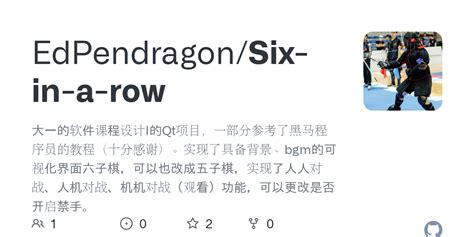 Github Edpendragonsix In A Row 大一的软件课程设计i的qt项目，一部分参考了黑马程序员的教程（十分感谢）。实现了具备背景、bgm的可视化界面六子棋，可以也