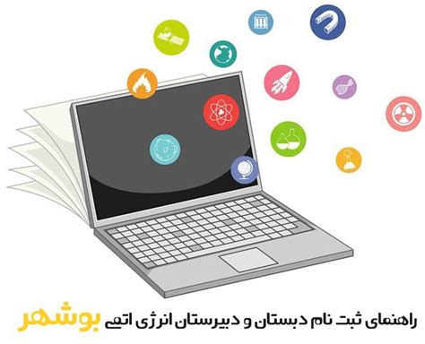 ثبت نام مدارس انرژی اتمی بوشهر 1403 ثبت نام دبستان و دبیرستان انرژی
