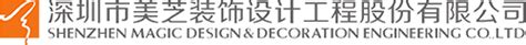 深圳市美芝装饰设计工程股份有限公司 美芝简介