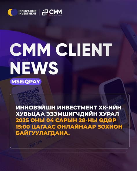 Cmm 🟣 Cmm Client News Mse Qpay 🔔 Innovation Investment ХК ийн 2025 оны “Хувьцаа эзэмшигчдийн