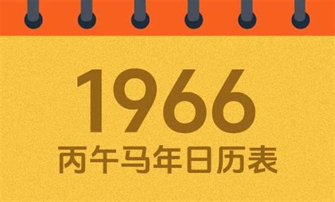 1966年日历：1966丙午马年日历全年表，1966年阴历阳历对照表 星座百科网