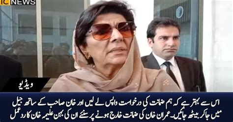 Aleema Khans Response On Imran Khans Bail Rejected By Islamabad High