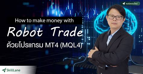How To Make Money With Robot Trade ด้วยโปรแกรม Mt4 Mql4 คอร์สออนไลน์ Skilllane