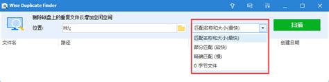 官方 Wise Duplicate Finder（重复文件查找王）用户指南