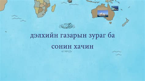 дэлхийн газарын зураг By Jamiyan Ihbayar On Prezi