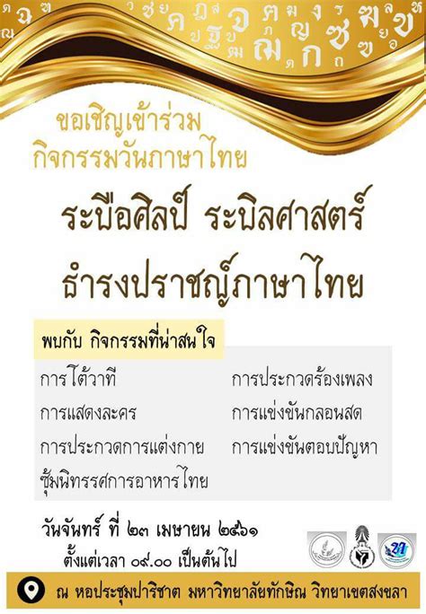 ขอเชิญเข้าร่วมกิจกรรม วันภาษาไทย ระบือศิลป์ ระบิลศาสตร์ ธำรงปราชญ์ภาษาไทย วันที่ ๒๓ เมษษยน