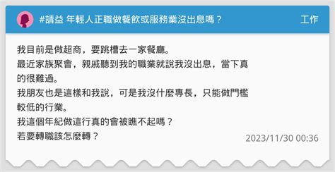 請益 年輕人正職做餐飲或服務業沒出息嗎？ 工作板 Dcard