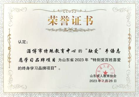 淄博市教育局 基层传真 淄博市特教中心应邀参加2023年山东省全民终身学习活动周启动仪式并作代表发言