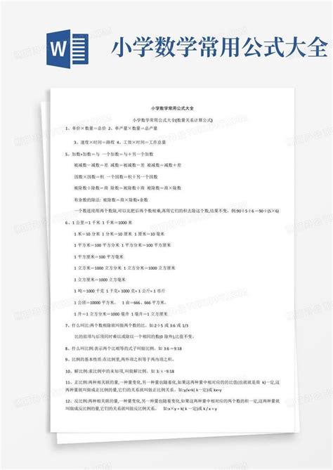 小学数学常用公式大全word模板下载 编号qygvwxaj 熊猫办公