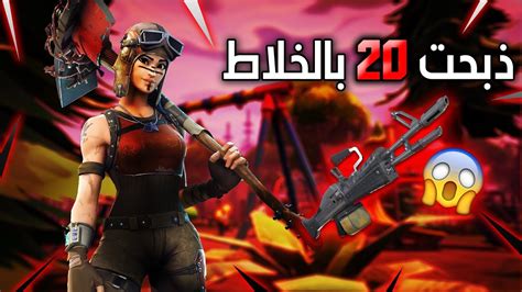 ذبحت 20 بسلاح واحد بس Fortnite Battle Royal Youtube
