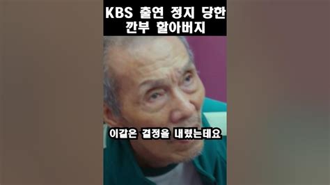 오징어게임 깐부 할아버지 오영수 Kbs 출연 못한다 Youtube