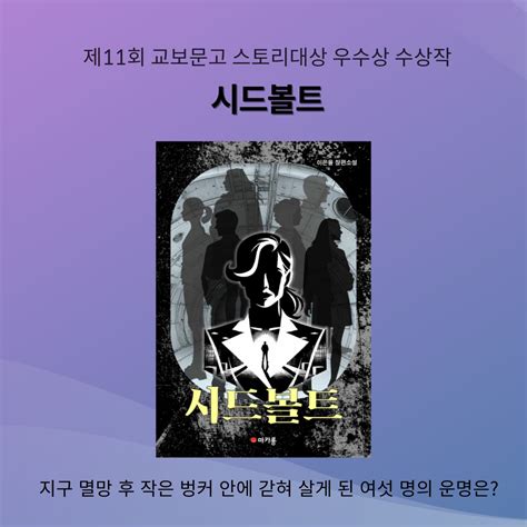 교보문고 안녕하세요 교보문고 스토리입니다 제11회 교보문고 스토리대상 우수상 수상작인 이은율 작가의 장편소설 시드볼트가 마카롱에서 출간되었습니다 일곱 명의 사람