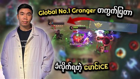 တစ်ကွက်ပြရင် နှစ်ကွက်ပြန်ပြမဲ့ မောင်ice 😆 Youtube