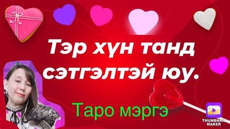 Тэр хүн танд сэтгэлтэй юу ⚠️гашуун хариу байгаа Youtube