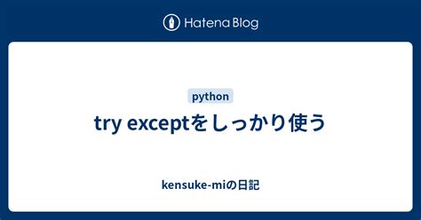 Try Exceptをしっかり使う 「ヨーロッパ風のオレかっこいい」って思ってる愛知県民の日記