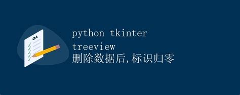 Python Tkinter Treeview 删除数据后 标识归零极客笔记