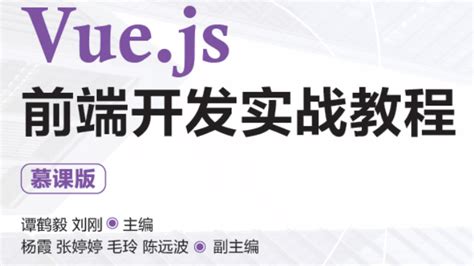 Vuejs前端开发实战教程（慕课版）