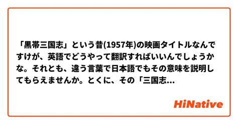「黒帯三国志」という昔 1957年 の映画タイトルなんですけが、英語でどうやって翻訳すればいいんでしょうかな。それとも、違う言葉で日本語でも