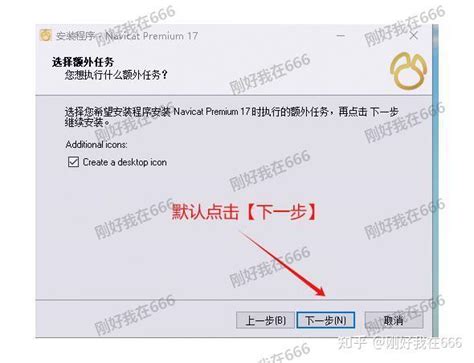 小姐姐亲测Navicat 安装注册教程 保姆级教程 附安装包 navicat 下载安装 navicat 下载安装 知乎