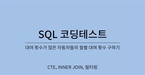 Sql 코딩테스트 대여 횟수가 많은 자동차들의 월별 대여 횟수 구하기