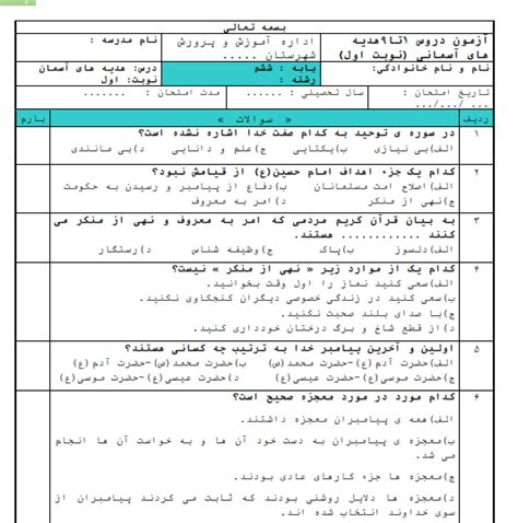 ازمون نوبت اول دروس 1 تا 9 هدیه های اسمانی ششم ابتدایی در قالب Pdf Word با پاسخنامه Elmgram