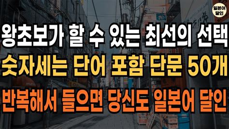 일본어달인 일본어 왕초보가 할 수 있는 최선의 선택 숫자세는 단어 포함 단문 50개 듣기만 하면 당신도 일본어달인 7살수준