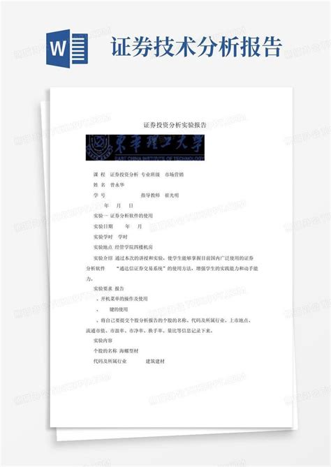 证券投资分析实验报告word模板下载编号lpbpdjdx熊猫办公