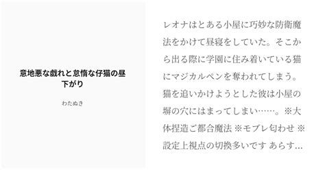 R 18 ツイ腐テ ツイ腐テ小説300users入り 意地悪な戯れと怠惰な仔猫の昼下がり わたぬきの小説 Pixiv