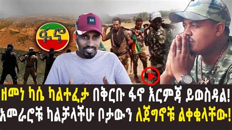 🔴ዘመነ ካሴ ካልተፈታ በቅርቡ ፋኖ የራሱን እርምጃ ይወስዳል L አመራሮቹ ካልቻሉ ቦታውን ለሚሰራ ይልቀቁ L የአማራን ህዝብ ለመታደግ እንታገል