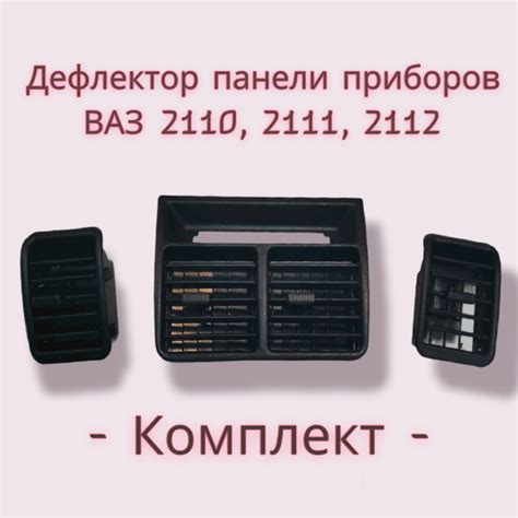 Дефлектор (сопло) панели приборов. Комплект: центральное, левое, правое ...