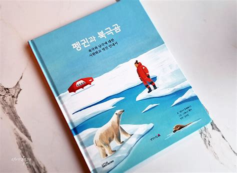 알라딘서재 온 가족이 함께 읽는 북극과 남극 지식정보그림책