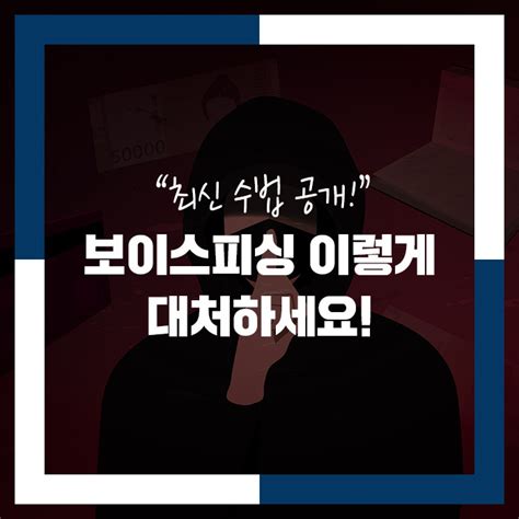 최신수법 공개 보이스피싱 이렇게 대처하세요
