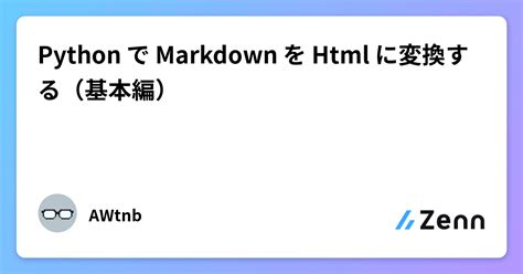 Python で Markdown を Html に変換する（基本編）