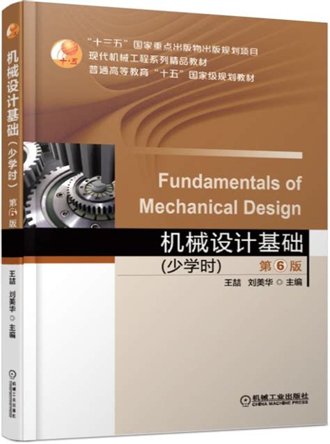 机械设计基础（少学时）第6版 机械工业出版社