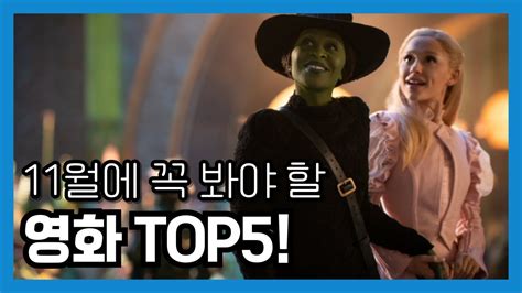 11월에 꼭 봐야 할 영화 Top5 Youtube