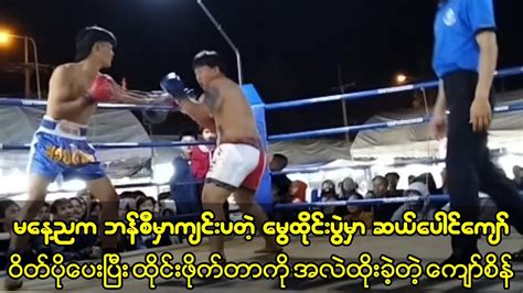 မနေ့ညက ကျင်းပခဲ့တဲ့မွေထိုင်းပွဲမှာ ဆယ်ပေါင်ခန့်ဝိတ်ပိုပေးပြီး အလဲထိုးခဲ့တဲ့ ကျော်စိန် Youtube